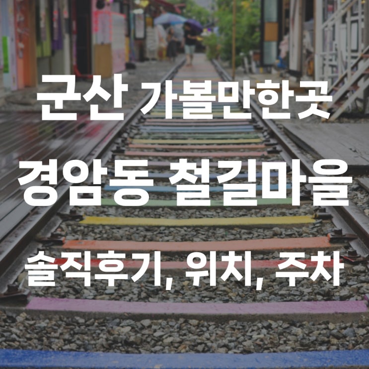 군산ㅣ경암동 철길마을 옛 정취를 느낄 수 있는 추억여행 명소 솔직후기 위치 주차 네이버 블로그