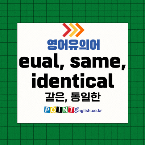 같은, 동일한 영어유의어 - alike, equal, homogeneous, identical, indistinguishable ...