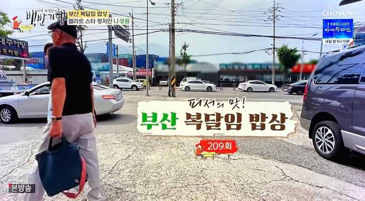 블로그중계 식객 허영만의 백반기행 209회 피서의 맛 부산 복달임 밥상 여름아 비켜라 찐보양식 나간다~ 네이버 블로그