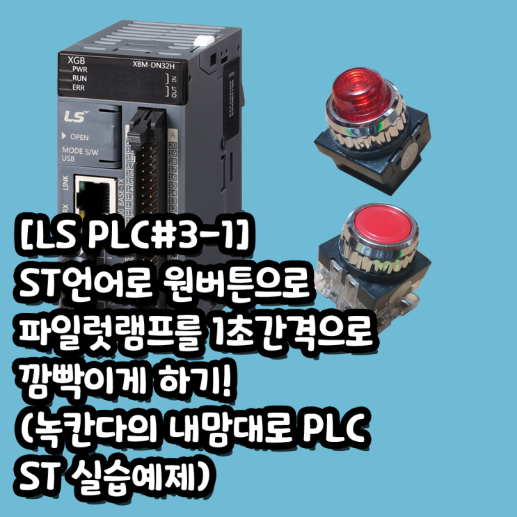 [LS PLC#3-1]ST언어로 원버튼으로 파일럿램프를 1초간격으로 깜빡이게 하기!(녹칸다의 내맘대로 PLC ST 실습예제 ...