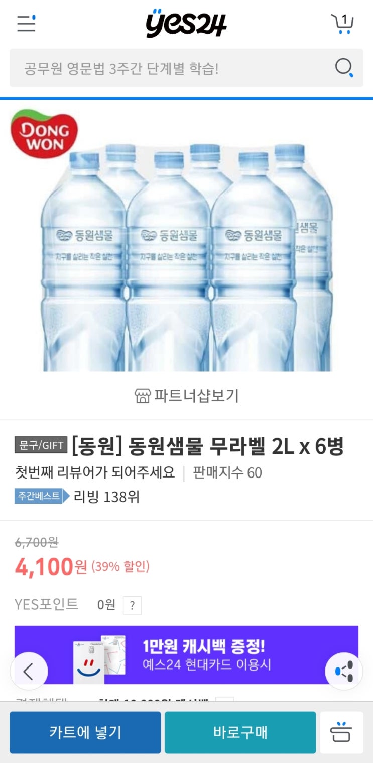 [앱테크] yes24에서 생수 무료구매?ㅋㅋ : 네이버 블로그