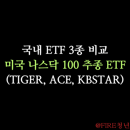 국내 ETF 비교, 미국 나스닥 100 추종 ETF - TIGER, ACE, KBSTAR : 네이버 블로그