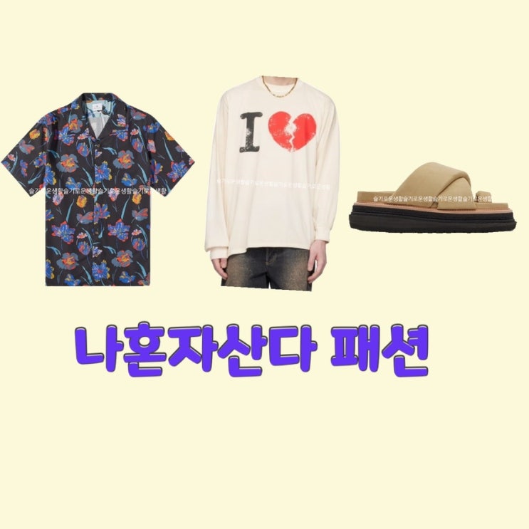 코드쿤스트 코쿤 키 기안84 나혼자산다505회 I 티셔츠 플라워 셔츠 신발 슬리퍼 샌들 옷 패션 네이버 블로그