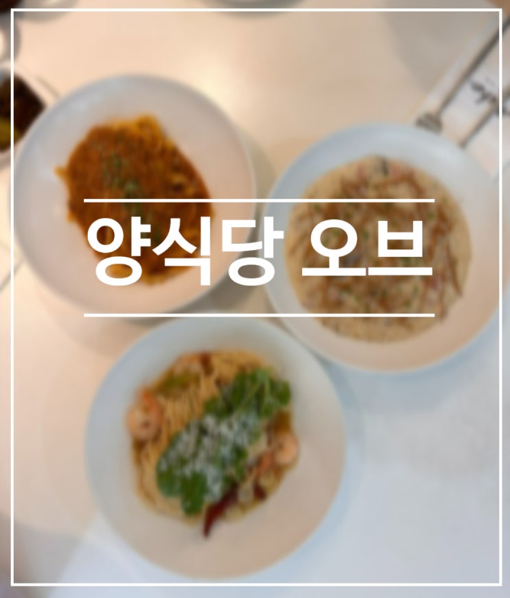 [진주] 진주 평거동에서 꼭 먹어야하는 파스타와 리조또 맛집!, "양식당 오브"(진주맛집/진주평거동맛집/진주파스타맛집/진주리조또 ...