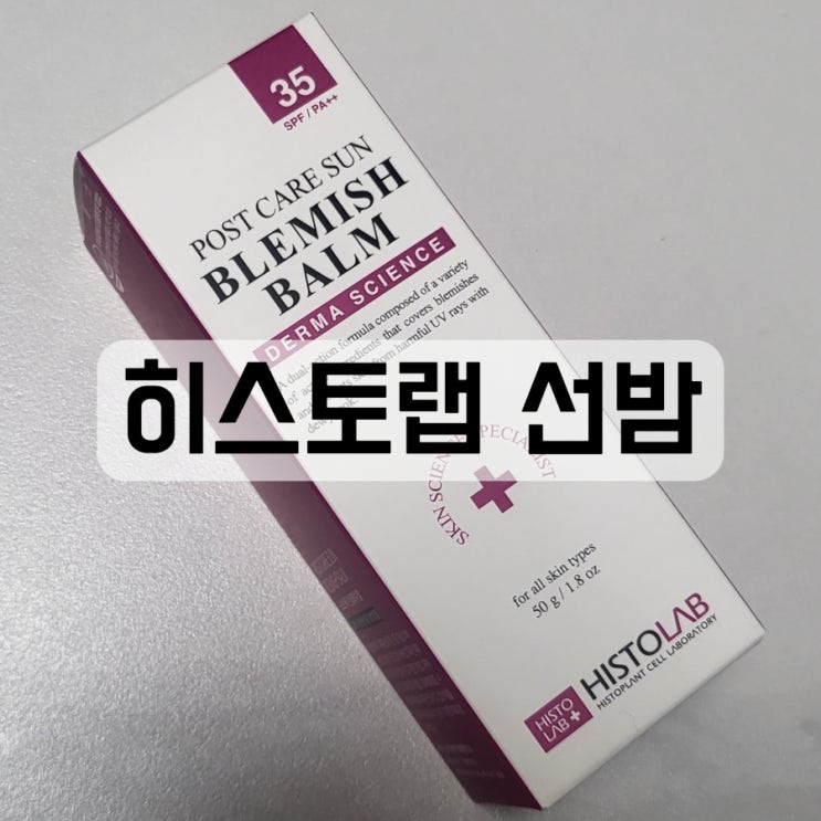 히스토랩 선밤 포스트 케어 선 블레미쉬 밤 비비크림 피부과 전용 Bb크림 네이버 블로그