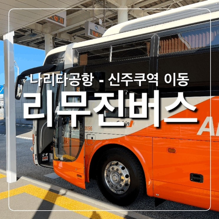 나리타 공항에서 신주쿠역 가는 방법 나리타공항 3터미널 리무진버스 후기 네이버 블로그