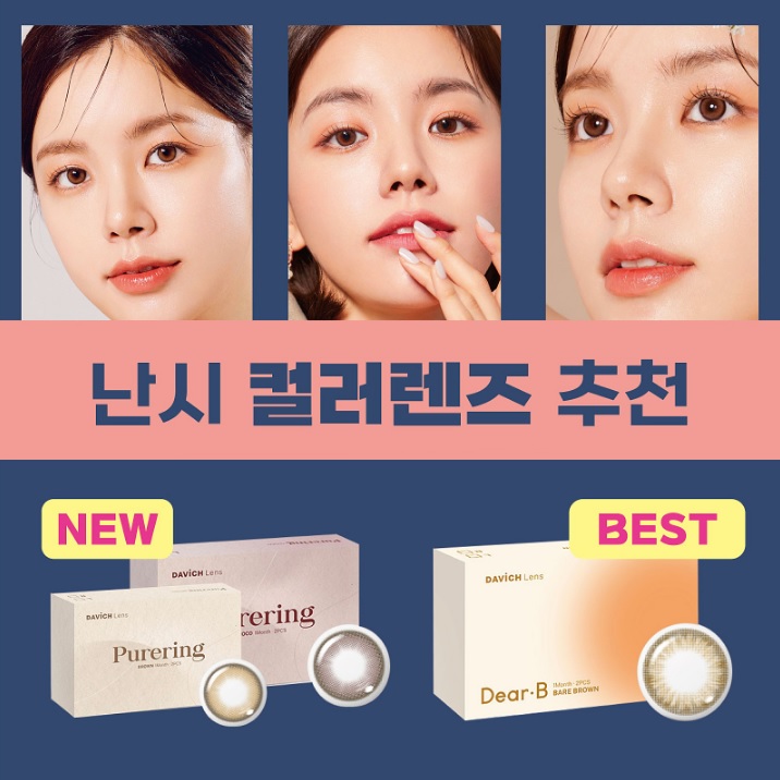 거제안경 고현안경 난시 교정이 필요한 이유 난시 교정 컬러렌즈 추천 다비치고현점 네이버 블로그