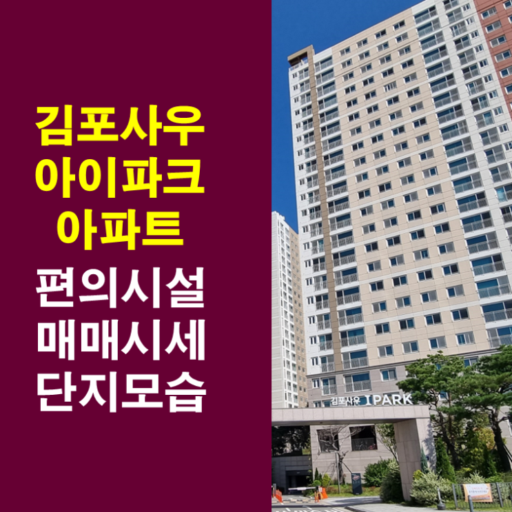 김포사우동아파트 사우아이파크 편의시설커뮤니티시설 정리와 시세동향 단지정보 네이버 블로그