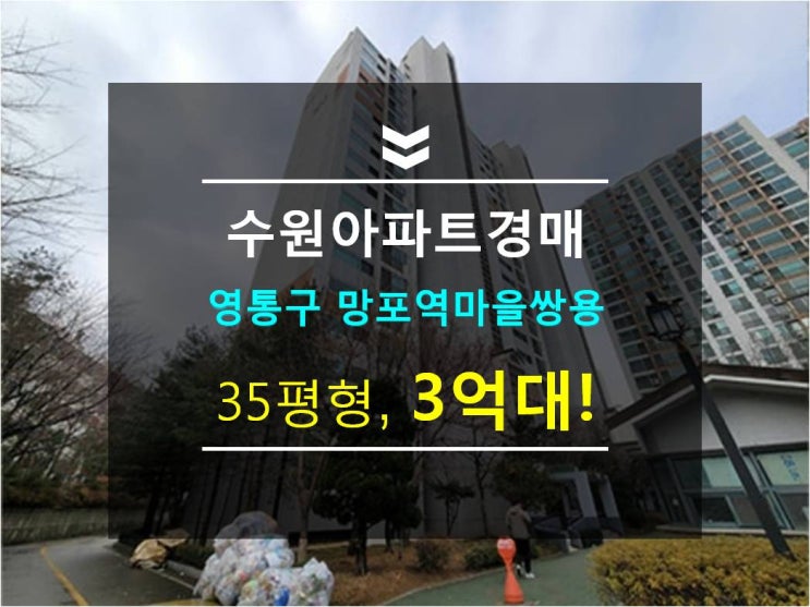 수원영통구 아파트경매 단기투자 시세차익 가능한 역세권 망포역마을 쌍용아파트 35평 3억대경매 2022타경75770 네이버 블로그