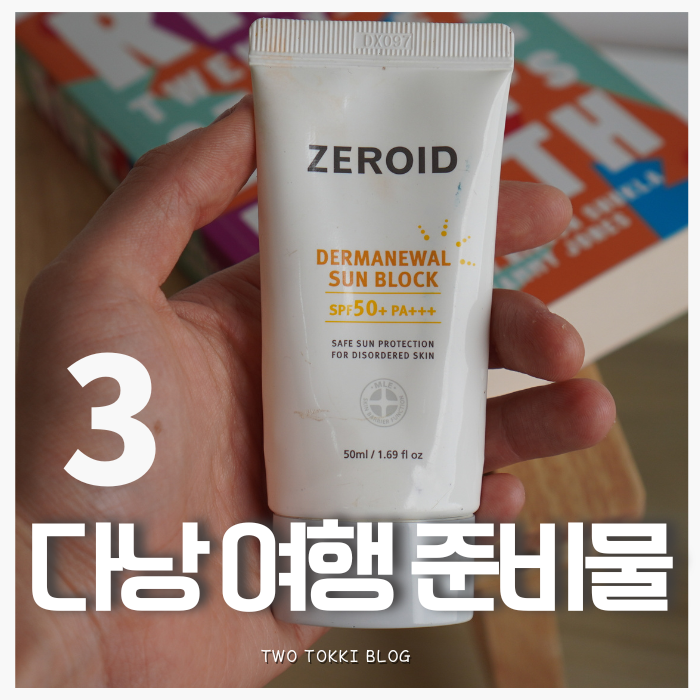 베트남 다낭 여행 준비 3 내돈내산 눈시림 없는 피부과 선크림 제로이드 네이버 블로그