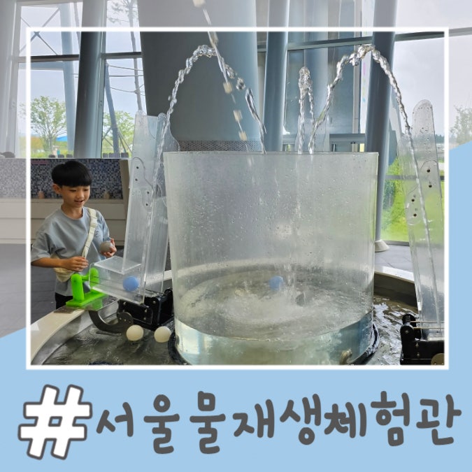 [서울/강서] 서울물재생체험관 + 개관 1주년 특별 전시 반가워 미생물 : 네이버 블로그
