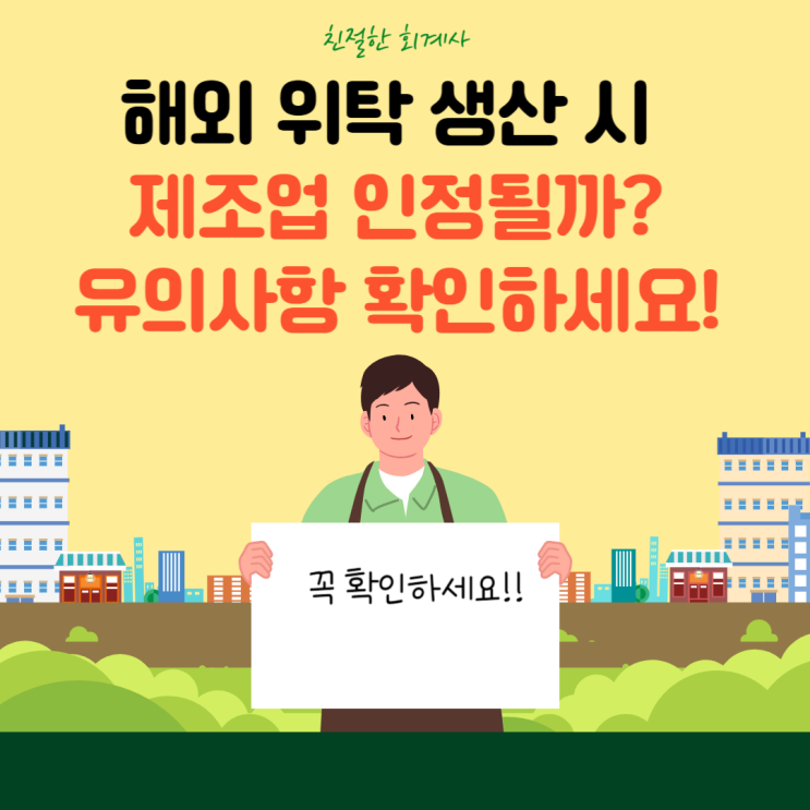 강남 세무사가 온라인쇼핑몰 해외 위탁 제조 시 제조업 해당 여부에 대해 알려드립니다 네이버 블로그