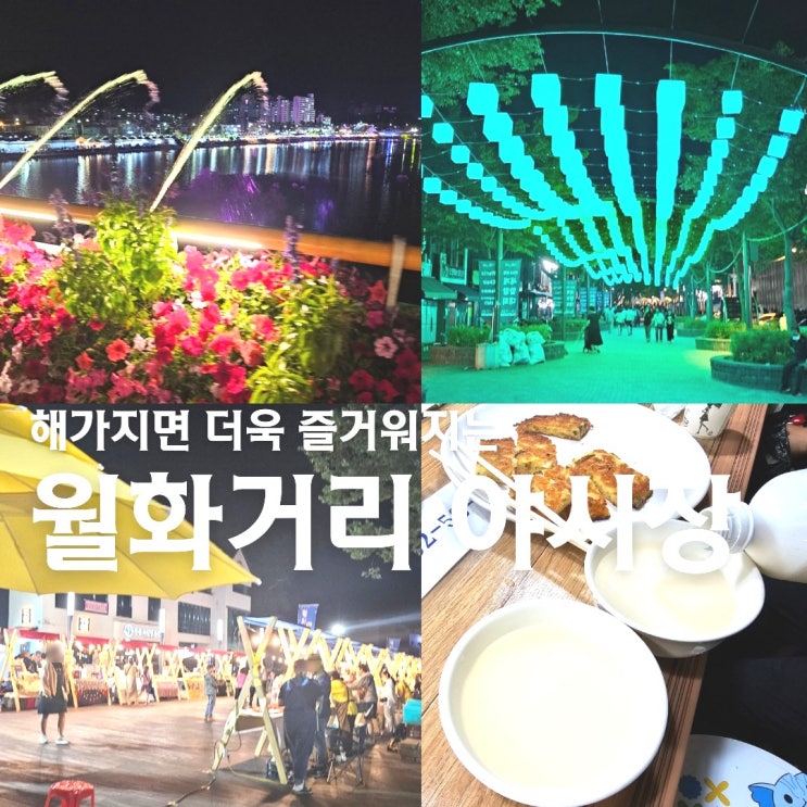 강릉여행 먹거리 즐길거리가 있는 월화거리 야시장 And 월화교 분수조명 네이버 블로그