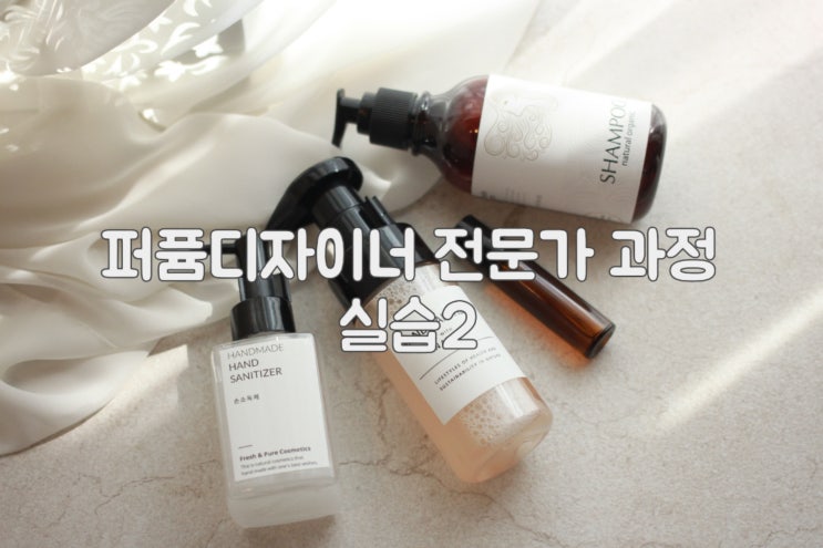 이천 조향 향수 공방 퍼퓸 디자이너 전문가 자격증 과정 실습 후기 2 핸드워시 샴푸 손소독제 아로마롤 온 경기광주 여주 성남