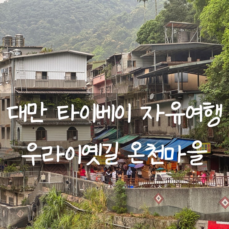 대만 자동차여행 타이베이 자유여행 가볼만한곳 우라이 온천마을 And 와플맛집 La Villa Cafe 네이버 블로그