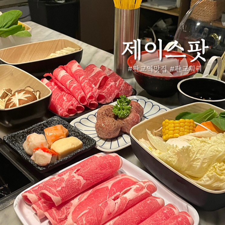 판교역 맛집 고급스러운 분위기의 판교역 훠궈 맛집 제이스팟 네이버 블로그