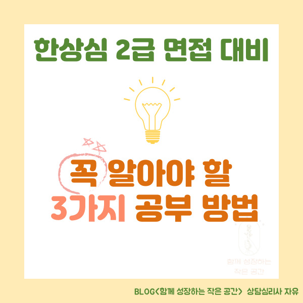 한국상담심리학회한상심 2급 면접 대비를 위해 꼭 알아야 할 3가지 공부방법 네이버 블로그