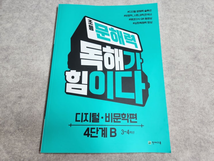 여름방학 초등독해문제집 문해력 독해가 힘이다 디지털 비문학편 네이버 블로그