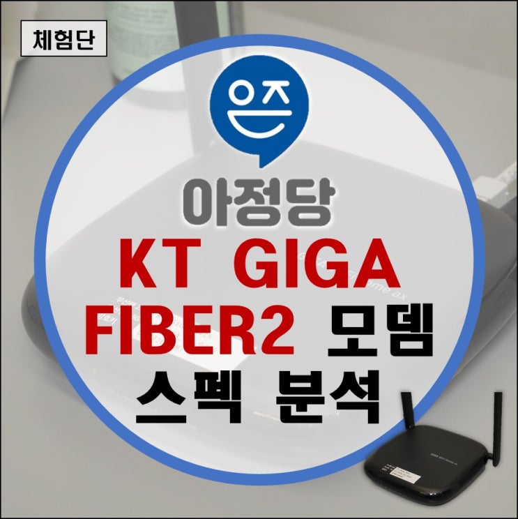 KT GIGA FIBER2 MESH WIFI 모뎀 스펙분석(WAVE2 UTP BUDDY HOME AX) : 네이버 블로그