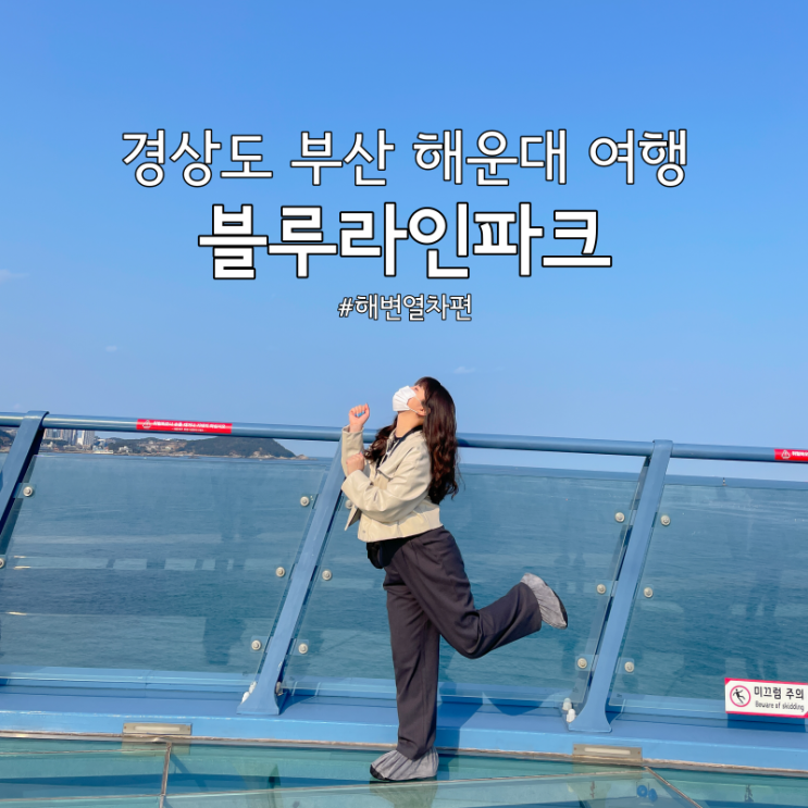 부산 해운대 블루라인파크 해변열차타고 청사포정거장 송정해수욕장 다릿돌전망대 달맞이터널 당일치기코스 포토존 네이버 블로그