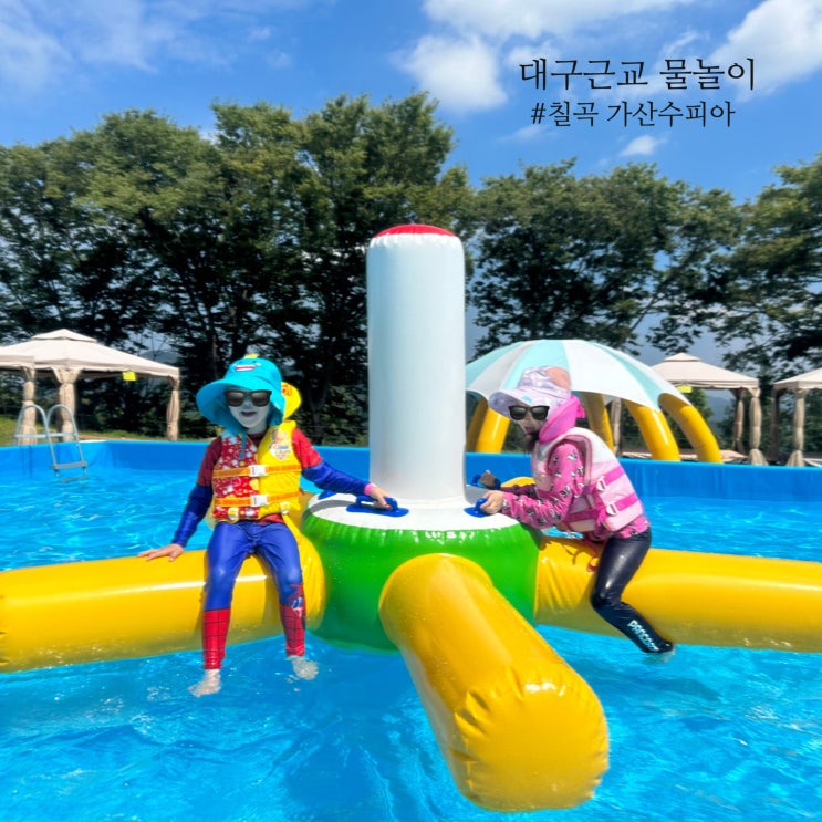 아이 여름방학 대구근교가볼만한곳 칠곡 가산수피아 물놀이 주말방문 후기 네이버 블로그