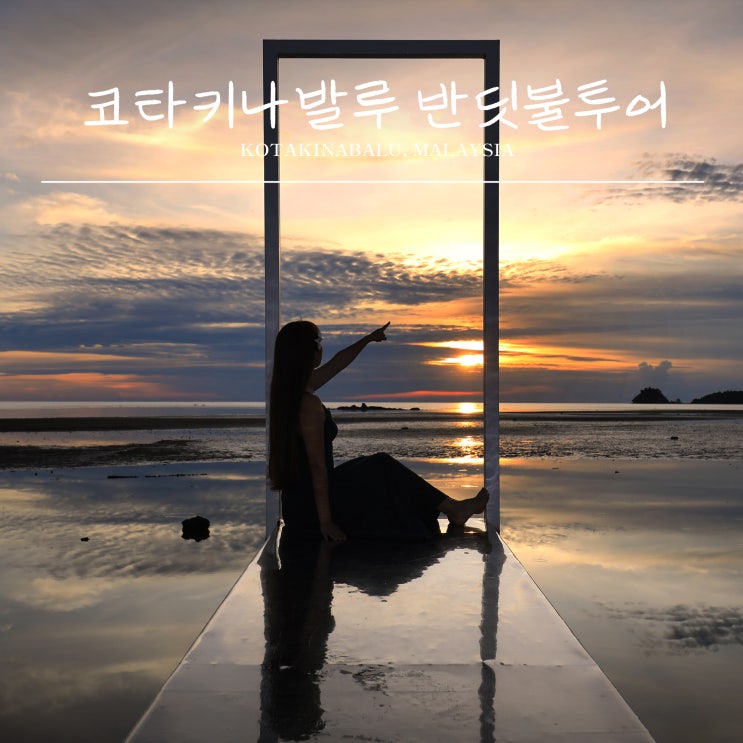 코타키나발루 반딧불투어 예약 가격 시간 말레이시아 코타키나발루 여행 일정 자유패키지 선셋 명소 3곳 네이버 블로그
