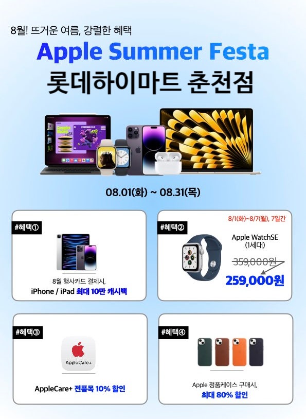 놓치면 후회하는 8월 Apple summer Festa : 네이버 블로그