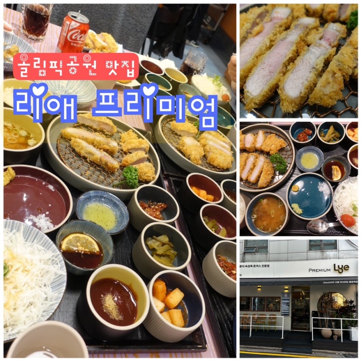 올림픽공원 맛집 돈까스 리애 프리미엄 네이버 블로그