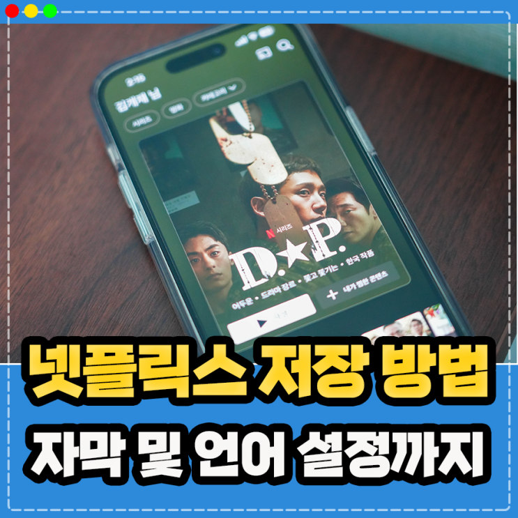넷플릭스 저장 비행기 데이터 사용 못할때 언어변경 및 자막설정은 네이버 블로그