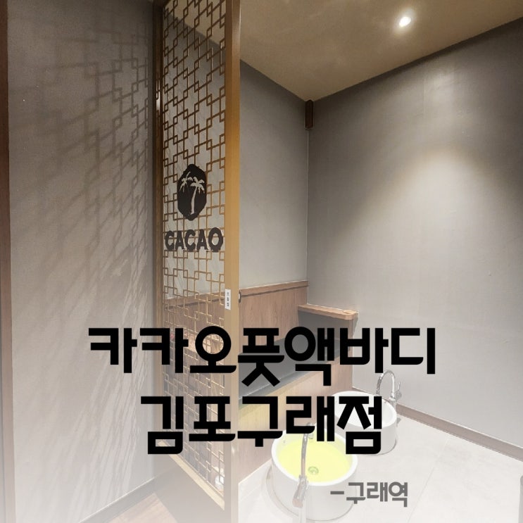 카카오풋앤바디 김포구래점 호텔식 마사지샵 구래동마사지 네이버 블로그
