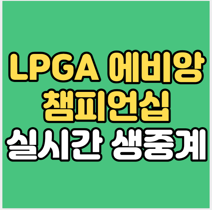 아문디 에비앙 챔피언십 무료 중계 방송 2023년 07월 29일 여자골프 생중계 Lpga 투어 실시간 온에어 시청방법 시간