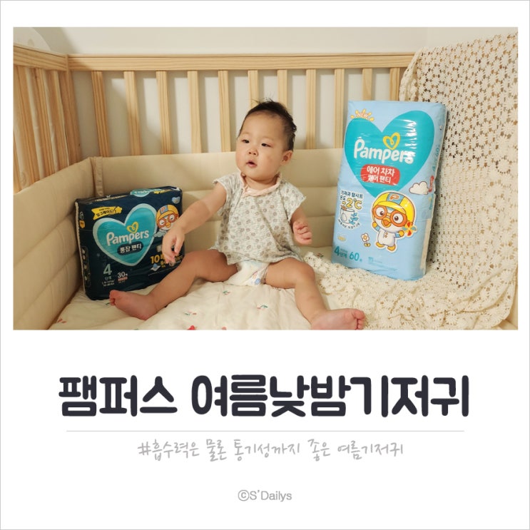 팸퍼스 여름낮밤기저귀 흡수력과 통기성 좋은 팬티기저귀 추천 네이버 블로그