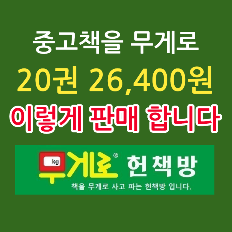 중고책을 이렇게 무게로 판매합니다 20권 26400원 대량으로 많은 책 최저가격 헌책 판매 구입 방법은 나만의 서재 북카페