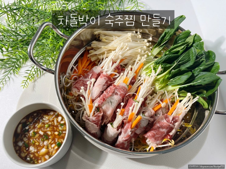 차돌박이 숙주찜 소스 만들기 냉동 차돌박이 말이 야채찜 소고기 야채 말이 만드는법 네이버 블로그