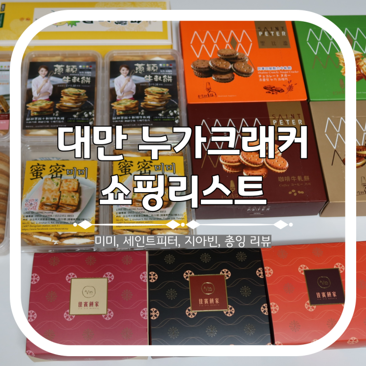 대만 쇼핑리스트 누가크래커 미미 총잉 지아빈 세인트피터 총정리 네이버 블로그