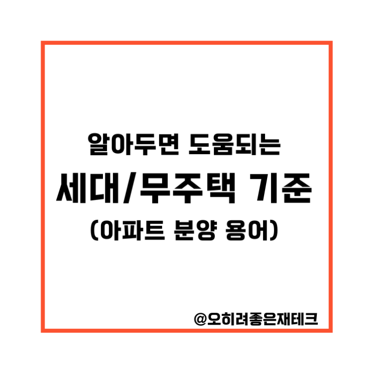 세대 무주택 기준 알아보기아파트 분양 관련 무주택세대 구성원 요건 등 네이버 블로그