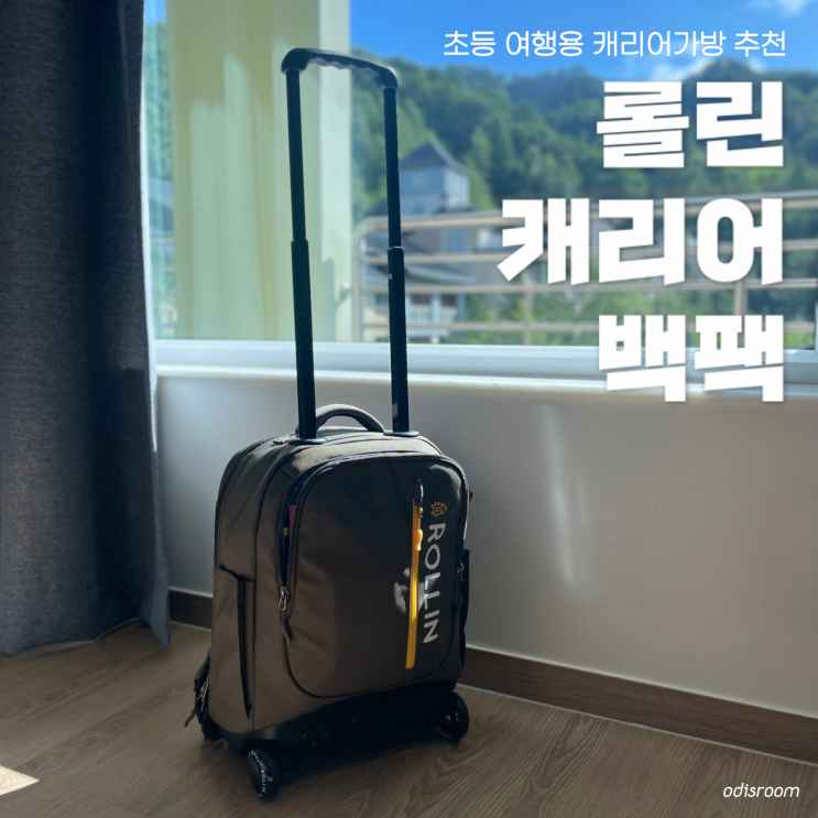 1박2일 여행 짐싸기 초등 어린이 캐리어가방 추천 롤린 프리틴 캐리어 백팩 네이버 블로그