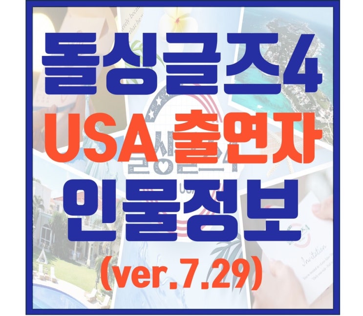 [돌싱글즈4 미국편] 출연자 이름/나이/사는곳/학교/직업/자녀 온라인 정보 총정리(계속 Update 7.29) : 네이버 블로그