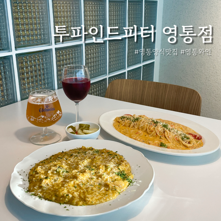 수원 망포 맛집 감성적인 분위기의 수원 영통 레스토랑 술집 투파인드피터 영통점 네이버 블로그