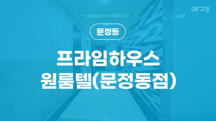 송파구 고시원 문정동 고시텔 가락시장역 원룸텔 프라임하우스 원룸텔문정동점 네이버 블로그