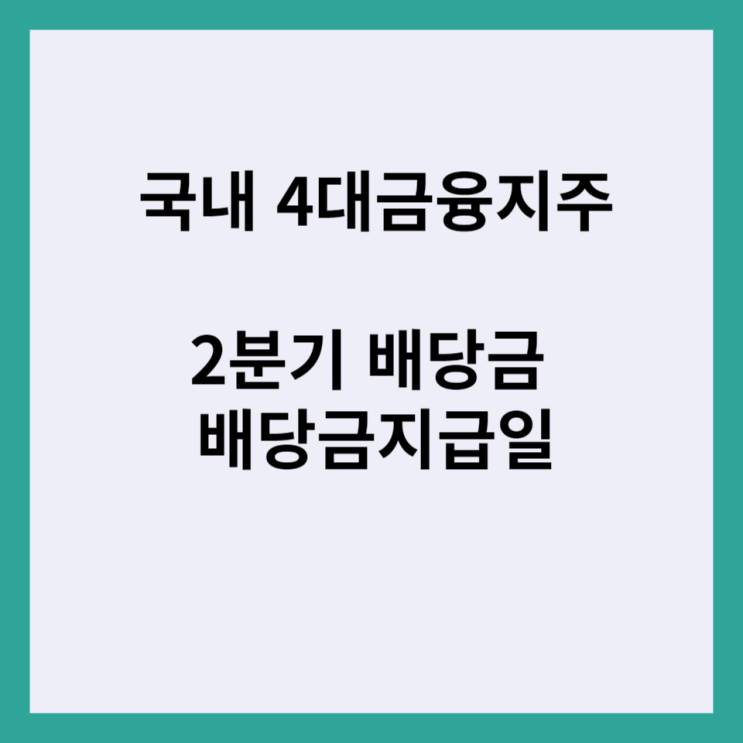 국내 4대 금융 지주 2023년 2분기 배당금 및 배당금 지급일kb금융 신한지주 하나금융지주 우리금융지주 네이버 블로그