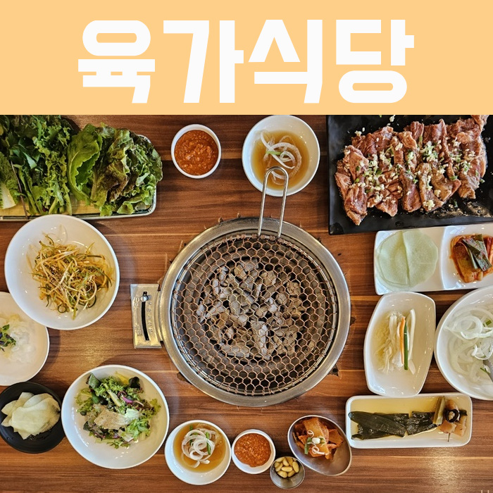 김포 소갈비 맛집 육가식당 우리집 외식은 여기서 네이버 블로그