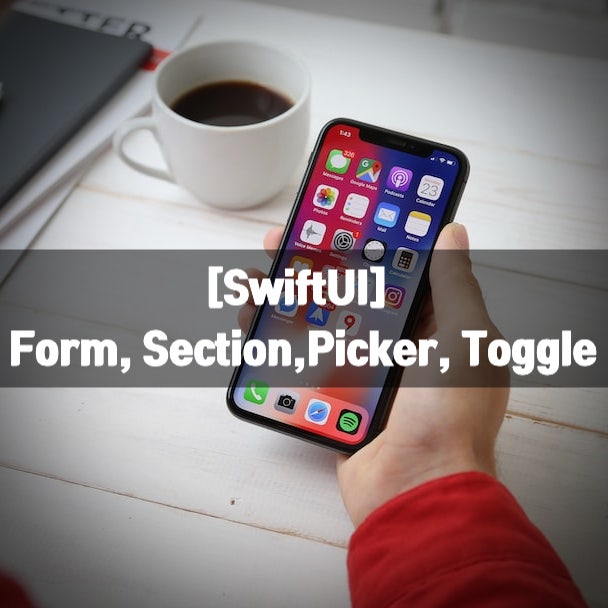 [SwiftUI] Form, Section,Picker, Toggle : 네이버 블로그