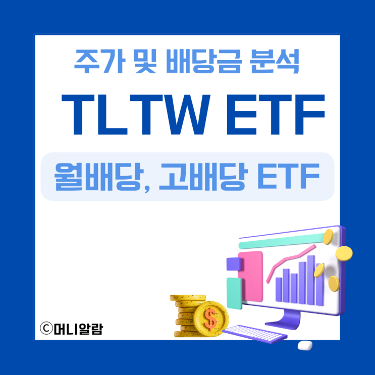 TLTW ETF 주가 및 배당금은? (ft. 월배당 고배당 ETF) : 네이버 블로그