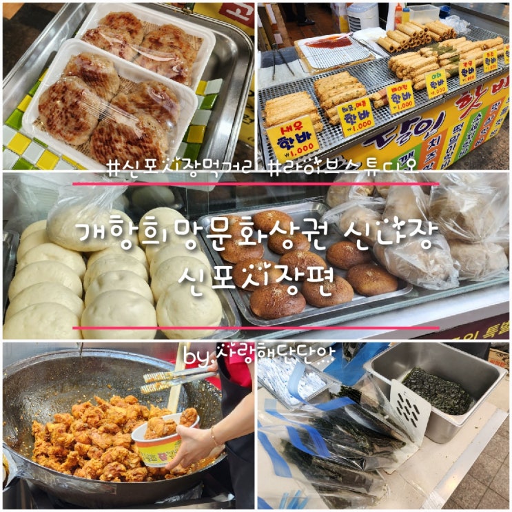 인천 가볼만한곳 개항희망문화상권 신나장의 신포시장 먹거리 당일치기 데이트로 좋아요 네이버 블로그
