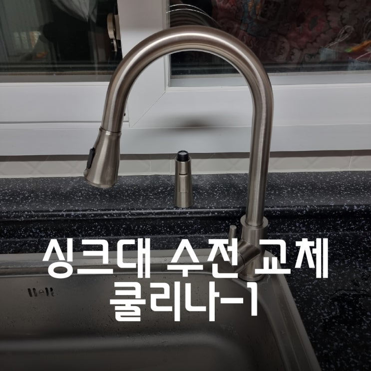 주방 싱크대수전 거위목 수전으로 새롭게 인테리어 교체 리뷰 네이버 블로그