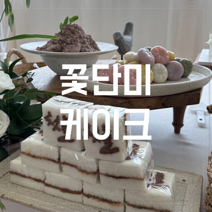 청주 봉명동 맛집 L 꽃단미케이크 돌떡 3종세트 내돈내산 후기 네이버 블로그