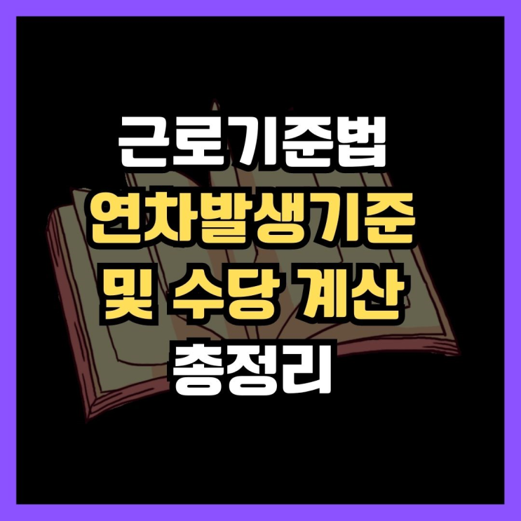 근로기준법 연차발생기준 및 수당 계산방법 네이버 블로그