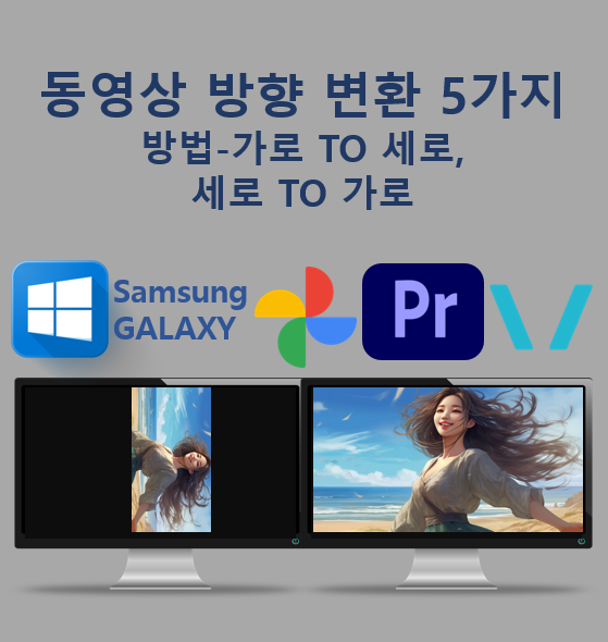 동영상 방향 전환 시키는 5가지 방법 가로를 세로로 세로를 가로로 변환 네이버 블로그
