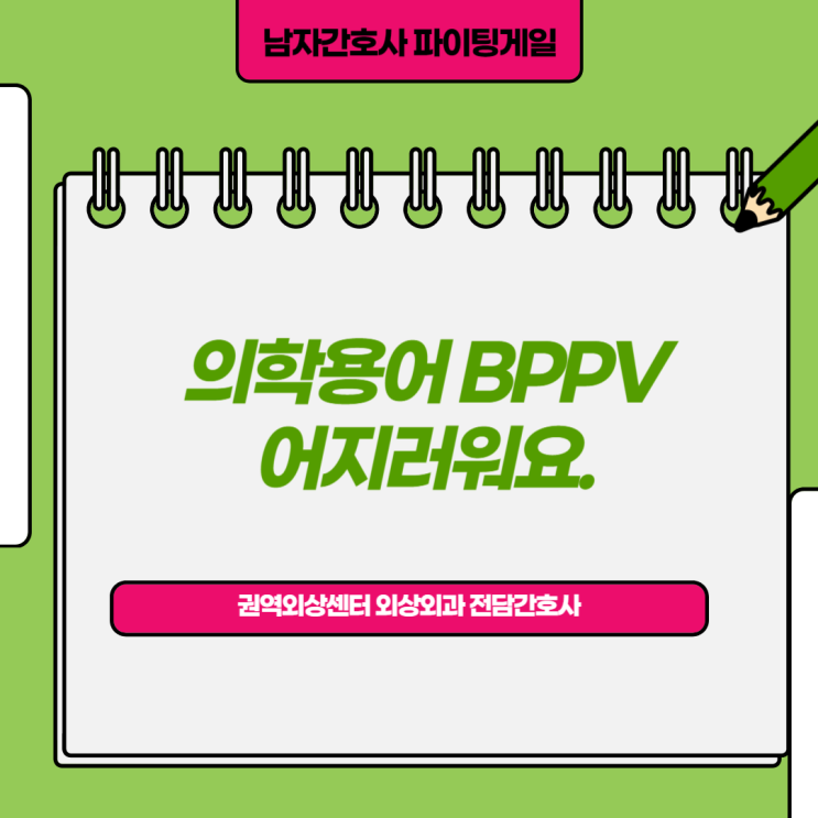 의학용어 BPPV(Benign paroxysmal positional vertigo) 어지러워요. : 네이버 블로그
